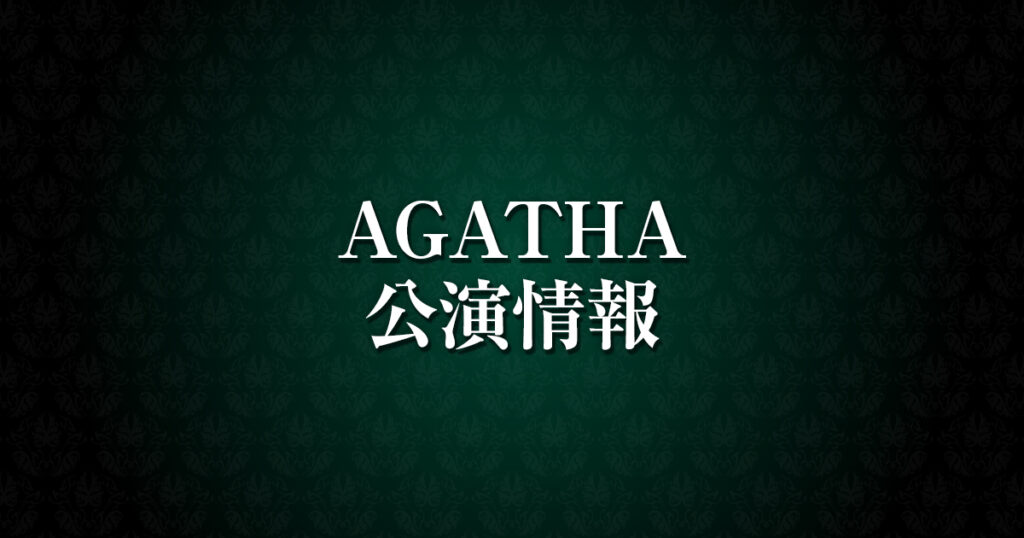 ミュージカル「AGATHA(アガサ)」チケット情報 | ミューチケ